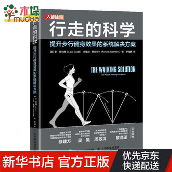 行走的科学 提升步行健身效果的系统解决方案