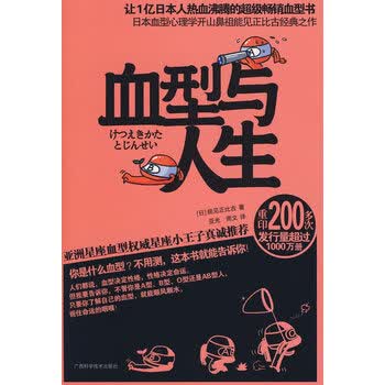 血型与人生【正版图书 放心购买】