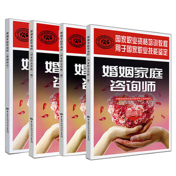 婚姻家庭咨询师 国家职业资格一级+二级+三级+基础知识 国家职业资格培训教程 4册 中国劳动保障出版