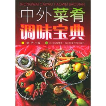 中外菜肴调味宝典 晓书 编【正版书】