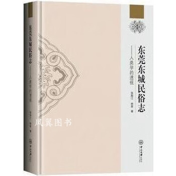 东莞东城民俗志 张振江主编 中山大学出版社