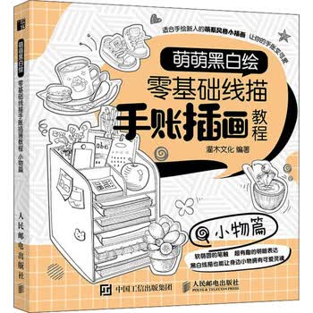 萌萌黑白绘 零基础线描手账插画教程 小物篇