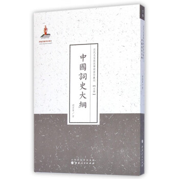 中国词史大纲/近代名家散佚学术著作丛刊