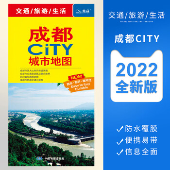 2022全新版成都city城市地图 成都交通游览地图 便携易带 双面覆膜防水 成都城区地图街道详图 地铁 交通路线景点介绍美食攻略