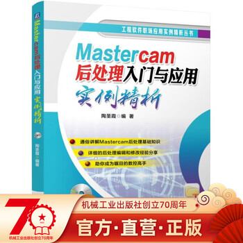 Mastercam后处理入门与应用实例精析 机械工业出版社官方正版 工业书籍 数控加工技术
