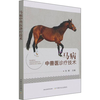 马病中兽医诊疗技术
