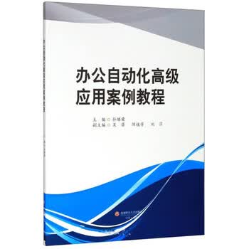 办公自动化高级应用案例教程