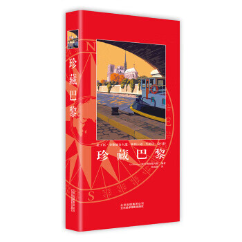 珍藏巴黎 旅行指南写组 9787805019635 北京美术摄影出版社