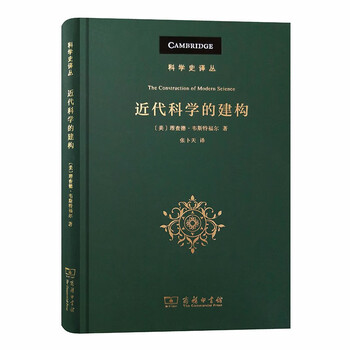 [正版图书]近代科学的建构(科学史译丛)