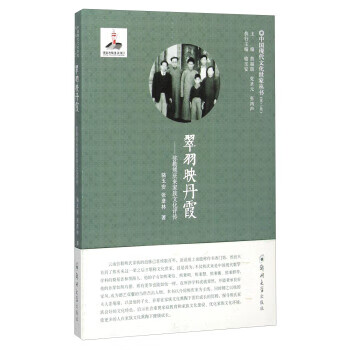 翠羽映丹霞 弥勒熊庆来家族文化评传【正版图书，放心下单】