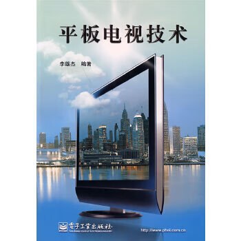 平板电视技术 李雄杰著 电子工业出版社