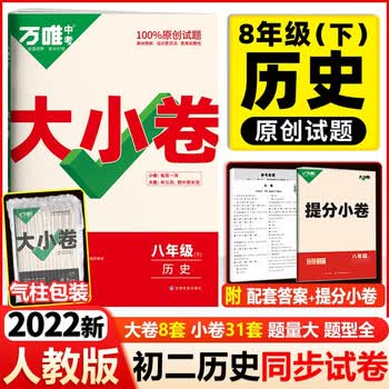 万唯大小卷八年级上册下册语文数学英语人教版北师大版单元同步试卷子专项训练习册试题研究期中期末模拟 8年级下册 历史人教版