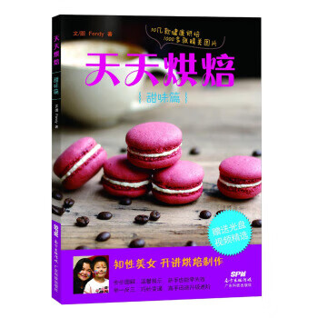 天天烘焙(甜味篇)