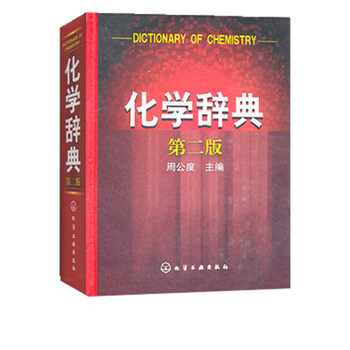 化学辞典 第二版 