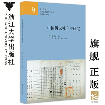 中国诉讼社会史研究 /夫马进