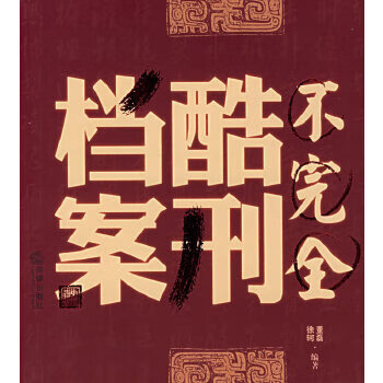 不完全酷刑档案【正版图书】