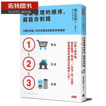 预售台版 改变整理的顺序，就能存到钱：只要3步骤，90天存款从负到正的
