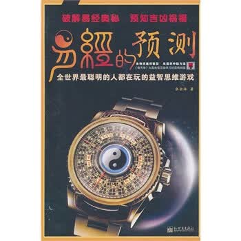 易经的预测 【正版图书，放心购买】