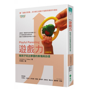 现货台版 游戏力 (新修订版) 善加利用游戏克服孩子的害羞恐惧化解愤怒的情绪及手足之间