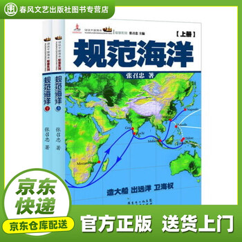【自营京送 新华图书籍】话说中国海洋军事系列：规范海洋（套装上下册）