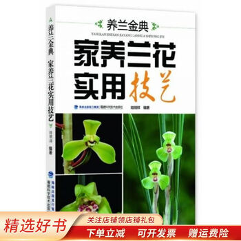 养兰金典：家养兰花实用技艺 陆明祥