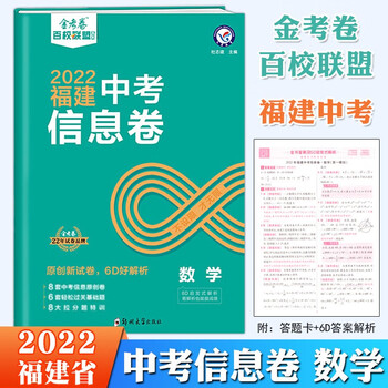 【科目】2022福建中考信息卷 金考卷百校联盟 语文数学英语物理化学 天星教育 中考复习资料 福建中考信息卷·数学