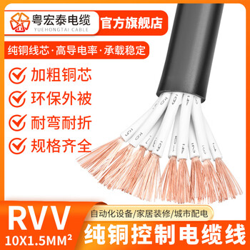 粤宏泰国标RVV电缆线6 7 8 10芯0.5 0.75 1 1.5 2.5平方控制信号护套线 国标 RVV 10X1.5平方（1米）【图片 价格 品牌 报价】-京东