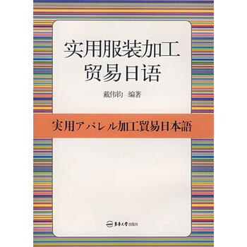 实用服装加工贸易日语戴伟均　编著东华大学出版社