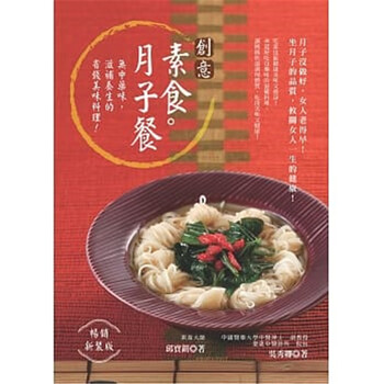 創意素食月子餐 (暢銷新裝版) 16養沛邱寶鈅进口原版