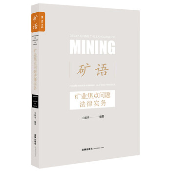 矿语：矿业焦点问题法律实务