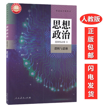 2022新改版高中人教版思想政治选择性必修三3思维与逻辑人民教育出版社选修三3课本教科书高二课本教材