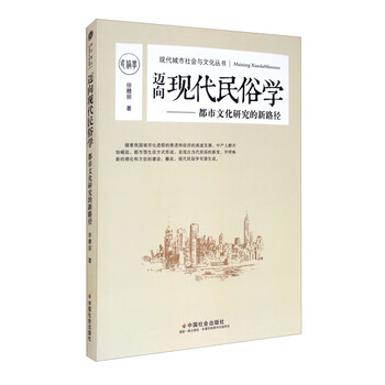 迈向现代民俗学：都市文化研究的新路径