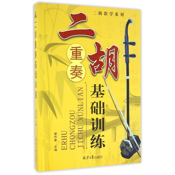 二胡重奏基础训练/二胡教学系列