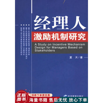 经理人激励机制研究