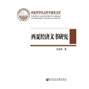 西夏经济文书研究 史金波 社会科学文献出版社 9787520104401