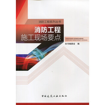 消防工程施工现场要点