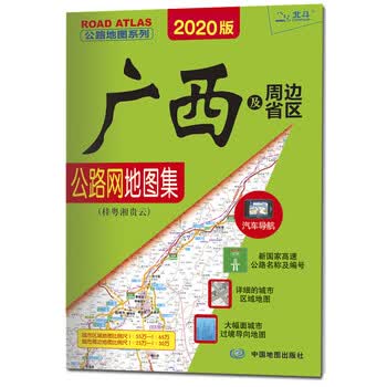 广西及周边省区公路网地图集 高速公路名称及编号 2020