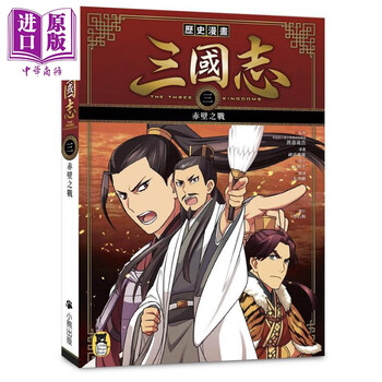 历史漫画三国志 三 赤壁之战 港台原版 三上修平 神武广庆 小熊出版 知识学习漫画