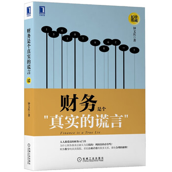 财务是个真实的谎言（珍藏版）