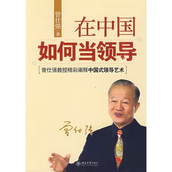 在中国如何当领导 曾仕强 著【正版书】