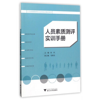 人员素质测评实训手册/人力资源管理专业全景实训教材系列