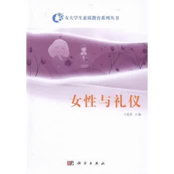 女性与礼仪 王爱英 励志与成功 9787030453525
