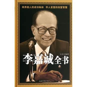 李嘉诚全书(精)