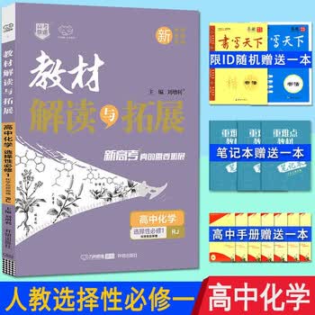 新教材 高中选修 教材解读与拓展 化学选择性必修一(人教) 选修