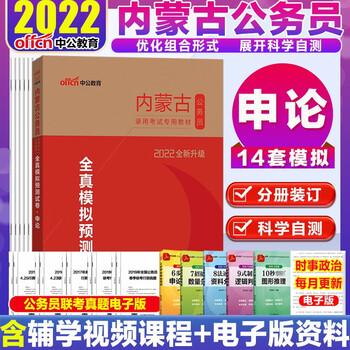 申论模拟】中公2022内蒙古公务员考试用书全真模拟预测试卷申论内蒙公务员省考2021