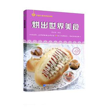 烘出世界美食 黎国雄 9787538198942 辽宁科学技术出版社