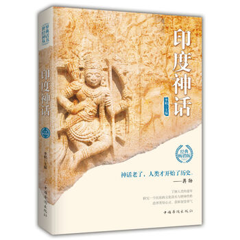 印度神话（世界经典神话丛书）
