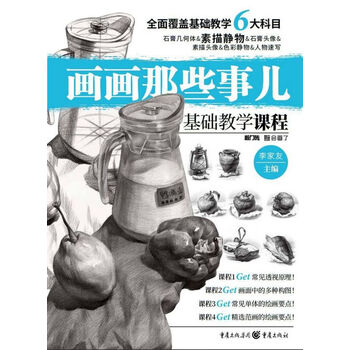 素描静物(基础教学课程)/画画那些事儿