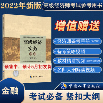 【2022新版】 高级经济师官方教材 高级经济实务 金融 高级经济师考试专用教材系列 图书
