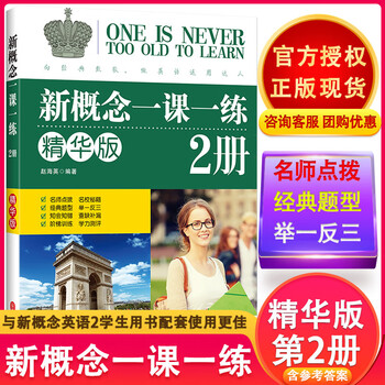  新概念英语一课一练 精华版第二册同步练习第2册 与新概念英语2学生用书配套同步练习